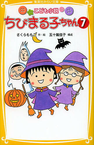 著者さくらももこ(作) 絵五十嵐佳子(構成)出版社集英社発売日2012年11月ISBN9784083211201ページ数190Pキーワードプレゼント ギフト 誕生日 子供 クリスマス 子ども こども ちびまるこちやん7こどもしようせつしゆう...