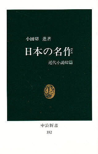 著者小田切進(著)出版社中央公論社発売日1979年ISBN9784121003522ページ数252Pキーワードにほんのめいさくきんだいしようせつろくじゆうにへん ニホンノメイサクキンダイシヨウセツロクジユウニヘン おだぎり すすむ オダギリ...