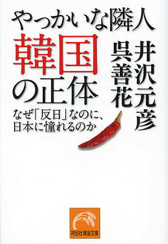 著者井沢元彦(著) 呉善花(著)出版社祥伝社発売日2012年10月ISBN9784396315931ページ数298Pキーワードやつかいなりんじんかんこくのしようたいなぜ ヤツカイナリンジンカンコクノシヨウタイナゼ いざわ もとひこ お そん...