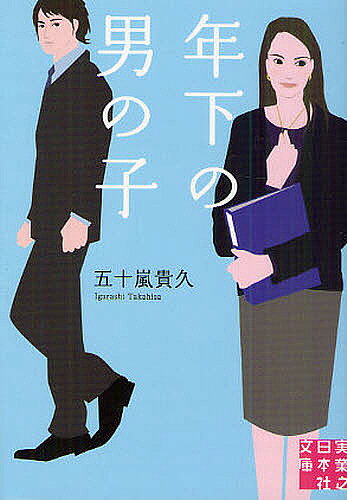 ※商品画像はイメージや仮デザインが含まれている場合があります。帯の有無など実際と異なる場合があります。著者五十嵐貴久(著)出版社実業之日本社発売日2011年04月ISBN9784408550305ページ数460Pキーワードとししたのおとこの...