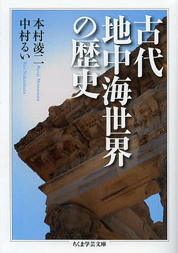 ※商品画像はイメージや仮デザインが含まれている場合があります。帯の有無など実際と異なる場合があります。著者本村凌二(著) 中村るい(著)出版社筑摩書房発売日2012年11月ISBN9784480094957ページ数271Pキーワードこだいち...