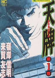 著者来賀友志(原著) 嶺岸信明(画)出版社日本文芸社発売日1999年10月ISBN9784537098778キーワード漫画 マンガ まんが てんぱい1にちぶんこみつくす52959ー01 テンパイ1ニチブンコミツクス52959ー01 みねぎし...
