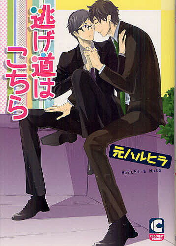 著者元ハルヒラ(著)出版社心交社発売日2012年09月ISBN9784778113360ページ数177Pキーワード漫画 マンガ まんが BL にげみちわこちらしよこらこみつくすCHOCOLAT ニゲミチワコチラシヨコラコミツクスCHOCOL...