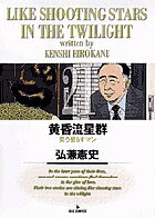 ※商品画像はイメージや仮デザインが含まれている場合があります。帯の有無など実際と異なる場合があります。著者弘兼憲史(著)出版社小学館発売日2004年08月ISBN9784091873118ページ数201Pキーワード漫画 マンガ まんが たそ...