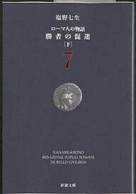 ※商品画像はイメージや仮デザインが含まれている場合があります。帯の有無など実際と異なる場合があります。著者塩野七生(著)出版社新潮社発売日2002年09月ISBN9784101181578ページ数196，12Pキーワードろーまじんのものがた...