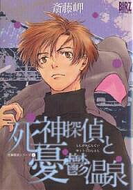 著者斎藤岬(著)出版社幻冬舎コミック発売日2002年02月ISBN9784344800373キーワード漫画 マンガ まんが しにがみたんていとゆううつおんせんばーずこみつくす シニガミタンテイトユウウツオンセンバーズコミツクス さいとう み...