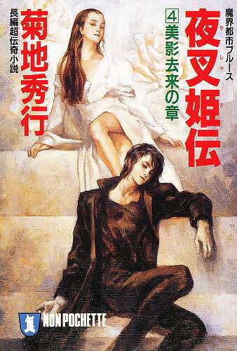 著者菊地秀行(著)出版社祥伝社発売日1997年10月ISBN9784396325954ページ数645Pキーワードやしやきでん4まかいとしぶるーすのんぽしえつと ヤシヤキデン4マカイトシブルースノンポシエツト きくち ひでゆき キクチ ヒデユ...