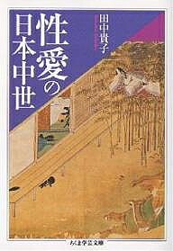 著者田中貴子(著)出版社筑摩書房発売日2004年11月ISBN9784480088840ページ数264Pキーワードせいあいのにほんちゆうせいちくまがくげいぶんこ セイアイノニホンチユウセイチクマガクゲイブンコ たなか たかこ タナカ タカコ...