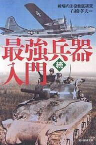 著者石橋孝夫(著)出版社光人社発売日2003年07月ISBN9784769823865ページ数233Pキーワードさいきようへいきにゆうもん2せんじようのしゆやく サイキヨウヘイキニユウモン2センジヨウノシユヤク いしばし たかお イシバシ ...