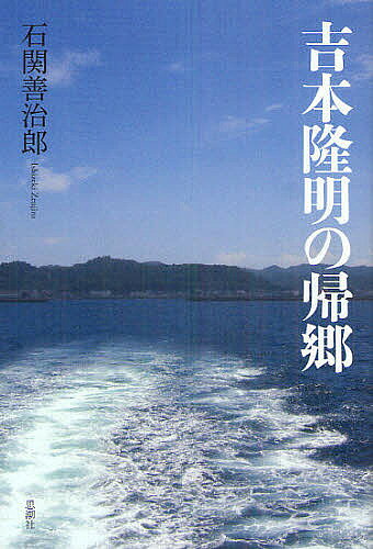 著者石関善治郎(著)出版社思潮社発売日2012年08月ISBN9784783716808ページ数211Pキーワードよしもとたかあきのききよう ヨシモトタカアキノキキヨウ いしぜき ぜんじろう イシゼキ ゼンジロウ9784783716808内...