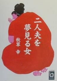 著者秋草幸(著)出版社彩図社発売日2000年01月ISBN9784883920570ページ数141Pキーワードふたりおつとおゆめみるおんなぶんりきぶんこ フタリオツトオユメミルオンナブンリキブンコ あきくさ こう アキクサ コウ978488...