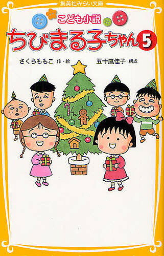 ※商品画像はイメージや仮デザインが含まれている場合があります。帯の有無など実際と異なる場合があります。著者さくらももこ(作・絵) 五十嵐佳子(構成)出版社集英社発売日2011年12月ISBN9784083210594ページ数168Pキーワー...
