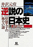 ※商品画像はイメージや仮デザインが含まれている場合があります。帯の有無など実際と異なる場合があります。著者井沢元彦(著)出版社小学館発売日1998年03月ISBN9784094020021ページ数525Pキーワードぎやくせつのにほんし2しよ...