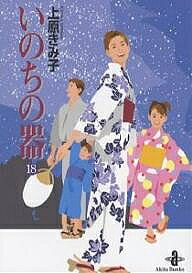 著者上原きみ子(著)出版社秋田書店発売日2005年08月ISBN9784253174411ページ数291Pキーワード漫画 マンガ まんが いのちのうつわ18あきたぶんこ イノチノウツワ18アキタブンコ うえはら きみこ ウエハラ キミコ B...
