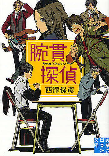 ※商品画像はイメージや仮デザインが含まれている場合があります。帯の有無など実際と異なる場合があります。著者西澤保彦(著)出版社実業之日本社発売日2011年12月ISBN9784408550626ページ数310Pキーワードうでぬきたんていじつ...