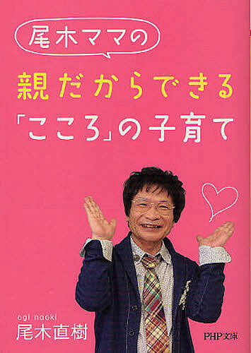 ※商品画像はイメージや仮デザインが含まれている場合があります。帯の有無など実際と異なる場合があります。著者尾木直樹(著)出版社PHP研究所発売日2011年11月ISBN9784569677385ページ数203Pキーワードおぎままのおやだから...