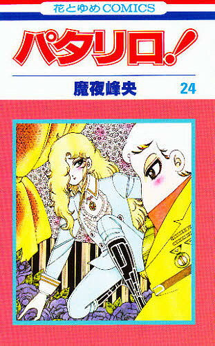 ※商品画像はイメージや仮デザインが含まれている場合があります。帯の有無など実際と異なる場合があります。著者魔夜峰央(著)出版社白泉社発売日1993年ISBN9784592111948ページ数183Pキーワード漫画 マンガ まんが ぱたりろ2...