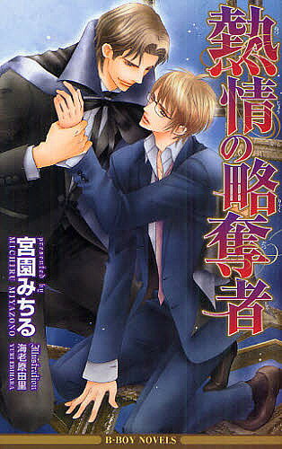 著者宮園みちる(著)出版社リブレ出版発売日2011年08月ISBN9784862639974ページ数232PキーワードねつじようのりやくだつしやびーぼーいのべるずBーB ネツジヨウノリヤクダツシヤビーボーイノベルズBーB みやぞの みちる ...