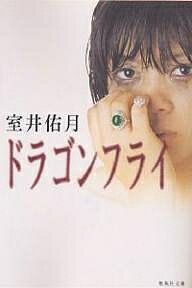著者室井佑月(著)出版社集英社発売日2004年12月ISBN9784087477689ページ数199Pキーワードどらごんふらいしゆうえいしやぶんこ ドラゴンフライシユウエイシヤブンコ むろい ゆずき ムロイ ユズキ9784087477689...