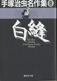※商品画像はイメージや仮デザインが含まれている場合があります。帯の有無など実際と異なる場合があります。著者手塚治虫(著)出版社集英社発売日1995年05月ISBN9784087482942ページ数321Pキーワード漫画 マンガ まんが てず...