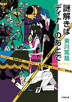 著者東川篤哉(著)出版社小学館発売日2012年10月ISBN9784094087574ページ数348Pキーワードなぞときわでいなーのあとでしようがくかん ナゾトキワデイナーノアトデシヨウガクカン ひがしがわ とくや ヒガシガワ トクヤ BF...