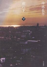 著者神林長平(著)出版社早川書房発売日2007年03月ISBN9784150308827ページ数629Pキーワードはだえのした2はやかわぶんこじえーえー ハダエノシタ2ハヤカワブンコジエーエー かんばやし ちようへい カンバヤシ チヨウヘイ...