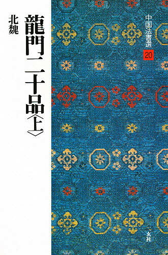 ※商品画像はイメージや仮デザインが含まれている場合があります。帯の有無など実際と異なる場合があります。出版社二玄社発売日1988年09月ISBN9784544005202ページ数73Pキーワードちゆうごくほうしよせん20りゆうもんにじつぴん...