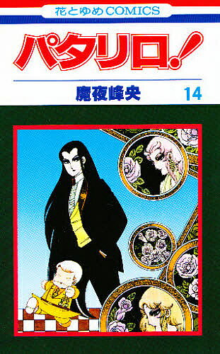 著者魔夜峰央(著)出版社白泉社発売日1993年ISBN9784592111849ページ数203Pキーワード漫画 マンガ まんが ぱたりろ14はなとゆめこみつくす パタリロ14ハナトユメコミツクス まや みねお マヤ ミネオ BF8513E9...