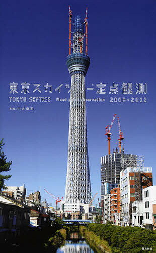 著者中谷幸司(写真)出版社飛鳥新社発売日2012年05月ISBN9784864101691ページ数1冊（ページ付なし）キーワードとうきようすかいつりーていてんかんそく トウキヨウスカイツリーテイテンカンソク なかや こうじ ナカヤ コウジ9...