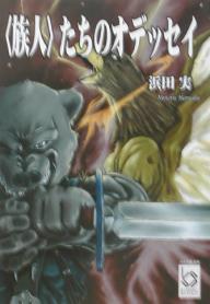 著者浜田実(著)出版社彩図社発売日2002年10月ISBN9784883923106ページ数418Pキーワードぞくじんたちのおでつせいぶんりきぶんこ ゾクジンタチノオデツセイブンリキブンコ はまだ みのる ハマダ ミノル9784883923...
