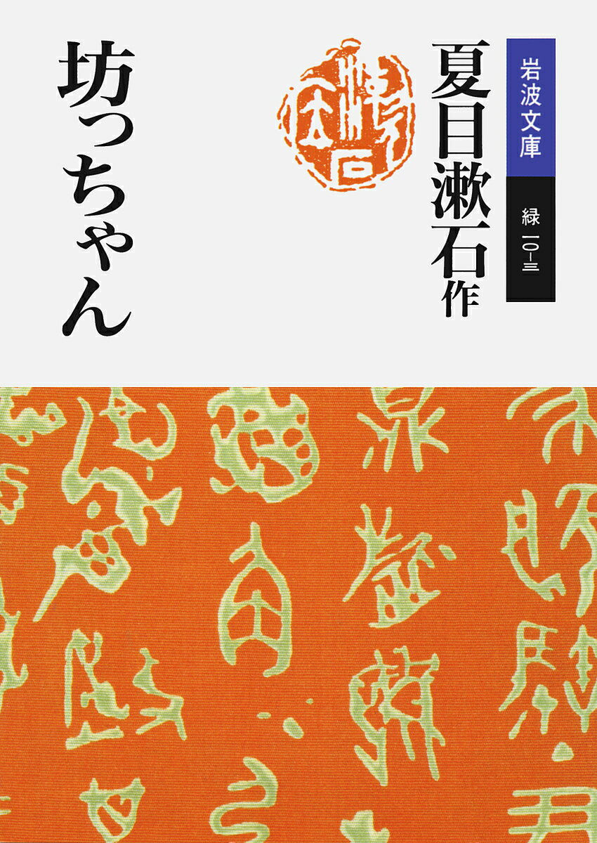 ※商品画像はイメージや仮デザインが含まれている場合があります。帯の有無など実際と異なる場合があります。著者夏目漱石(著)出版社岩波書店発売日1989年ISBN9784003101032ページ数173Pキーワードぼつちやんいわなみぶんこ ボツ...