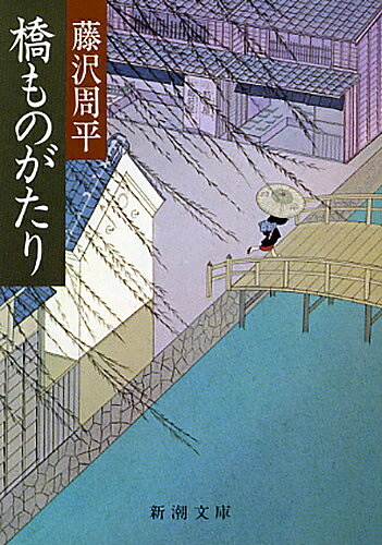 著者藤沢周平(著)出版社新潮社発売日2003年10月ISBN9784101247052ページ数389Pキーワードはしものがたりしんちようぶんこ ハシモノガタリシンチヨウブンコ ふじさわ しゆうへい フジサワ シユウヘイ9784101247052