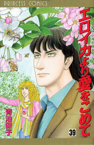著者青池保子(著)出版社秋田書店発売日2012年08月ISBN9784253194594ページ数201Pキーワード漫画 マンガ まんが えろいかよりあいおこめて39 エロイカヨリアイオコメテ39 あおいけ やすこ アオイケ ヤスコ97842...