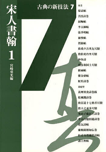 著者宮崎葵光(編)出版社二玄社発売日1998年09月ISBN9784544019735ページ数93Pキーワードこてんのしんぎほう7そうじんしよかん1 コテンノシンギホウ7ソウジンシヨカン1 みやざき きこう ミヤザキ キコウ97845440...