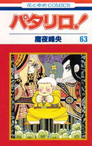 著者魔夜峰央(著)出版社白泉社発売日1997年05月ISBN9784592124634キーワード漫画 マンガ まんが ぱたりろ63はなとゆめこみつくすはなとゆめ パタリロ63ハナトユメコミツクスハナトユメ まや みねお マヤ ミネオ BF8...