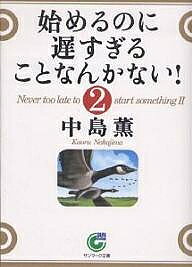 著者中島薫(著)出版社サンマーク出版発売日2003年01月ISBN9784763181725ページ数222Pキーワードはじめるのにおそすぎることなんかない2 ハジメルノニオソスギルコトナンカナイ2 なかじま かおる ナカジマ カオル BF1...