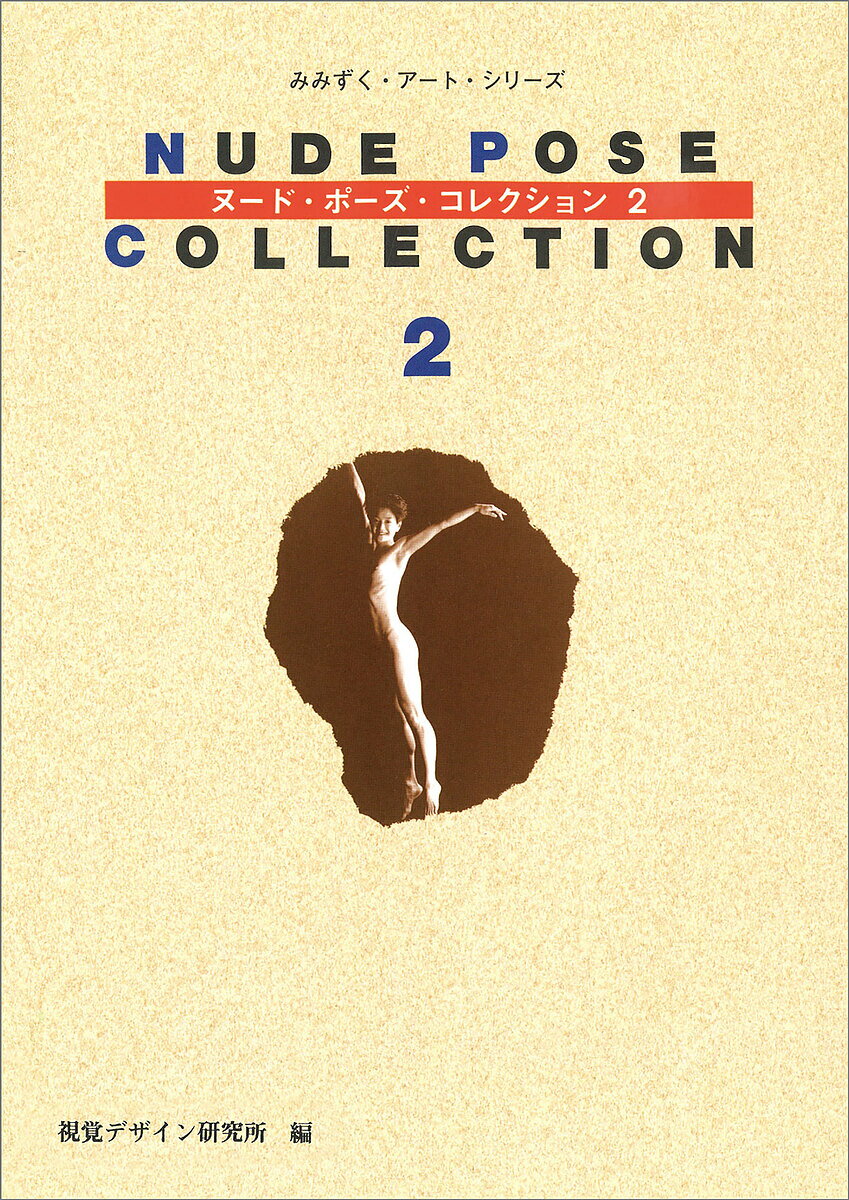※商品画像はイメージや仮デザインが含まれている場合があります。帯の有無など実際と異なる場合があります。著者視覚デザイン研究所(編)出版社視覚デザイン研究所発売日1993年12月ISBN9784881081068ページ数156Pキーワードぬー...