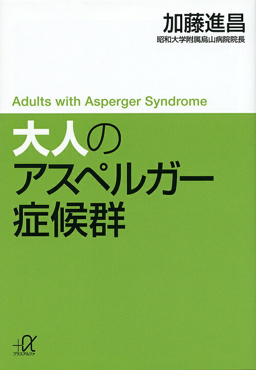 著者加藤進昌(著)出版社講談社発売日2012年06月ISBN9784062814775ページ数156Pキーワードおとなのあすぺるがーしようこうぐんささつとわかる オトナノアスペルガーシヨウコウグンササツトワカル かとう のぶまさ カトウ ノ...