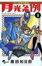 著者藤田和日郎(著)出版社小学館発売日2008年06月ISBN9784091214201ページ数182Pキーワード漫画 マンガ まんが げつこーじよーれい1げつこうじようれい1しようねん ゲツコージヨーレイ1ゲツコウジヨウレイ1シヨウネン ...