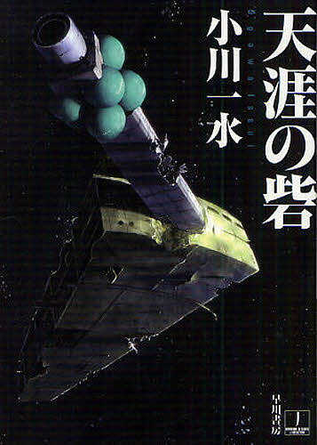 著者小川一水(著)出版社早川書房発売日2009年01月ISBN9784150309459ページ数426Pキーワードてんがいのとりではやかわぶんこじえーえー945 テンガイノトリデハヤカワブンコジエーエー945 おがわ いつすい オガワ イツ...