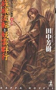 著者田中芳樹(著)出版社光文社発売日2004年02月ISBN9784334075538ページ数339Pキーワードせいきるてんよううんぐんこうかくうれきしろまん セイキルテンヨウウングンコウカクウレキシロマン たなか よしき タナカ ヨシキ9...