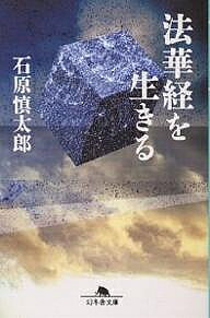 ※商品画像はイメージや仮デザインが含まれている場合があります。帯の有無など実際と異なる場合があります。著者石原慎太郎(著)出版社幻冬舎発売日2000年08月ISBN9784344400016ページ数366Pキーワードほけきようおいきるげんと...