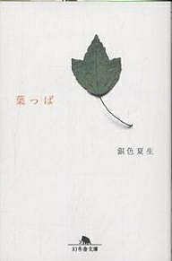 ※商品画像はイメージや仮デザインが含まれている場合があります。帯の有無など実際と異なる場合があります。著者銀色夏生(著)出版社幻冬舎発売日2002年04月ISBN9784344402188ページ数136Pキーワードはつぱげんとうしやぶんこ ...