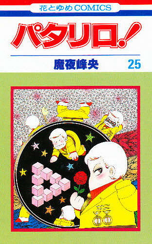 著者魔夜峰央(著)出版社白泉社発売日1993年ISBN9784592111955ページ数187Pキーワード漫画 マンガ まんが ぱたりろ25はなとゆめこみつくす パタリロ25ハナトユメコミツクス まや みねお マヤ ミネオ BF8513E9...