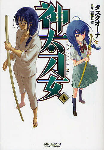 著者タスクオーナ(画) 爲我井徹(原作)出版社KADOKAWA（メディアファクトリー）発売日2012年04月ISBN9784840144520キーワード漫画 マンガ まんが かんだちめ9めでいあふあくとりーこみつくすあらいぶ カンダチメ9メ...