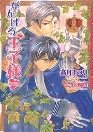著者高月まつり(著)出版社フロンティアワークス発売日2007年10月ISBN9784861342172ページ数244PキーワードがんばるおうじさまだりあぶんこDARIABUNKO ガンバルオウジサマダリアブンコDARIABUNKO こうずき...