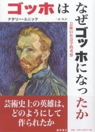 著者ナタリー・エニック(著) 三浦篤(訳)出版社藤原書店発売日2005年03月ISBN9784894344266ページ数360Pキーワードごつほわなぜごつほになつたかげいじゆつ ゴツホワナゼゴツホニナツタカゲイジユツ えにつく なたり− H...