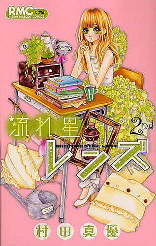 著者村田真優(著)出版社集英社発売日2011年12月ISBN9784088671611ページ数191Pキーワード漫画 マンガ まんが ながれぼしれんず2りぼんますこつとこみつくす216 ナガレボシレンズ2リボンマスコツトコミツクス216 む...