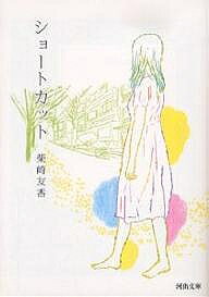 ※商品画像はイメージや仮デザインが含まれている場合があります。帯の有無など実際と異なる場合があります。著者柴崎友香(著)出版社河出書房新社発売日2007年03月ISBN9784309408361ページ数199Pキーワードしよーとかつとかわで...