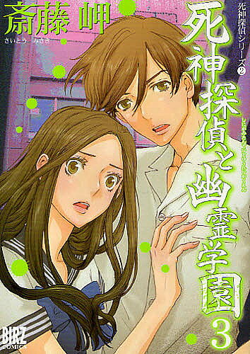 著者斎藤岬(著)出版社幻冬舎コミック発売日2011年02月ISBN9784344821439キーワード漫画 マンガ まんが しにがみたんていとゆうれいがくえん3ばーず シニガミタンテイトユウレイガクエン3バーズ さいとう みさき サイトウ ...